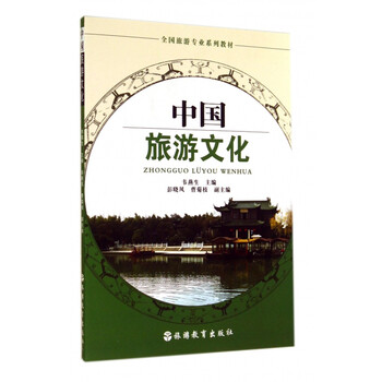 中国旅游文化(全国旅游专业系列教材)