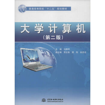 大学计算机 (第2版) 冯博琴 编  书籍