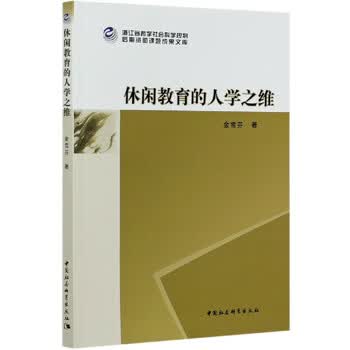 休闲教育的人学之维
