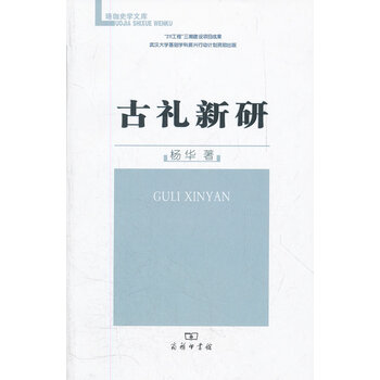 古礼新研 杨华　著 商务印书馆