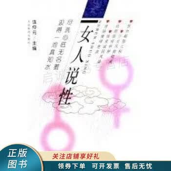 女人说性 连仲元