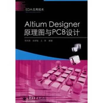 Altium Designer原理图与PCB设计【正版图书】