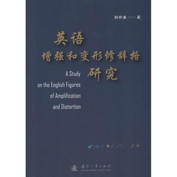 英语增强和变形修辞格研究