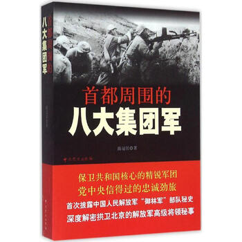 首都周围的八大集团军 陈冠任   书籍