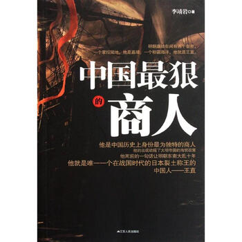 中国最狠的商人 李靖岩 作 书籍