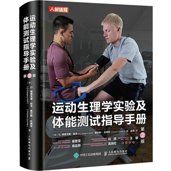 运动生理学实验及体能指导手册 第2版