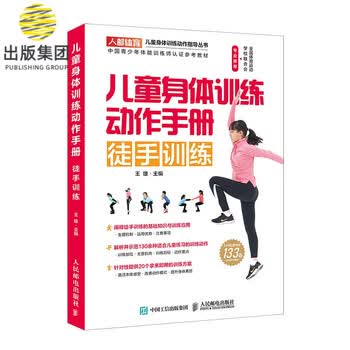 儿童身体训练动作手册 徒手训练