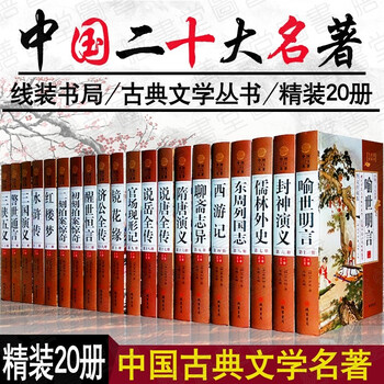 中国二十大名著 精装20册四大名著镜花缘三言二拍官场现形记儒林外史三侠五义济公全传聊斋志异说唐全传等