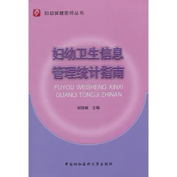 妇幼卫生信息管理统计指南