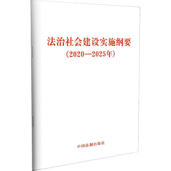 法治社会建设实施纲要(2020-2025年)