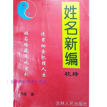 姓名新编校释 许银