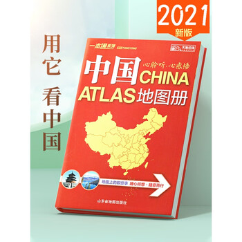【在家看中国】中国地图册2021新版 34的省区地图 全新行政区划和交通状况 实用中国地图册 地理书
