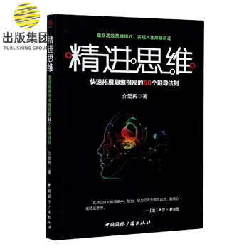 精进思维(快速拓展思维格局的50个前导法则)