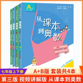 从课本到奥数 七年级上下册 第一学期第二学期A+B版 全套4本 初一竞赛培优教材 初中数学奥数