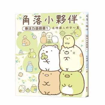 【】角落小伙伴专注力游戏书01：这里让人好安心篇 亲子游戏书 港台原版