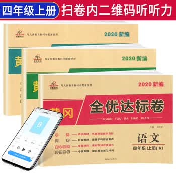 【全套3册】黄冈全优达标卷四年级上册语文数学英语部编人教版全套试卷/四年级试卷黄冈小状元达标卷单元卷月考期中期末卷