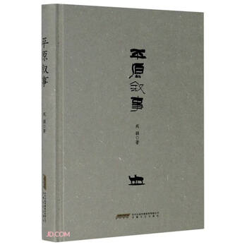 平原叙事(精)
