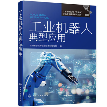 工业机器人典型应用
