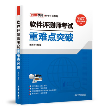 [正版图书]软件评测师考试重难点突破