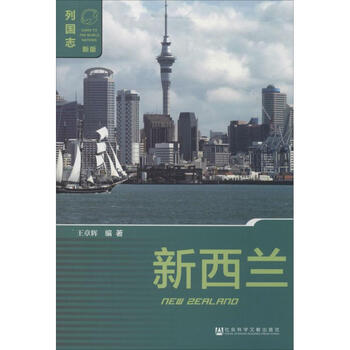 新西兰(新版)   王章辉 编 书籍