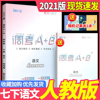 调考a+b四年级下册语文人教数学北师大版2021版思维训练全套试卷课本同步期末单元检测总复习历年真题 语文【人教版】