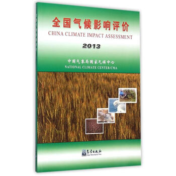 (2013)全国气候影响评价 侯威//段居琦  书籍