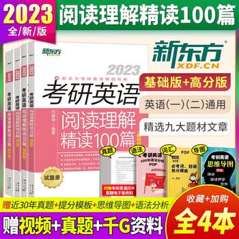 新东方2023考研英语阅读理解精读100篇 基础版 高分版 适用英语一英语二自选 考研英语阅读理解精读100篇 基础版+高分版