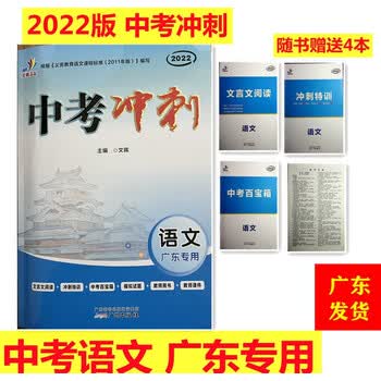 2022版 文辉文化 中考冲刺语文 广东专用 广东中考语文根据义务教育语文课程标准2011版编写