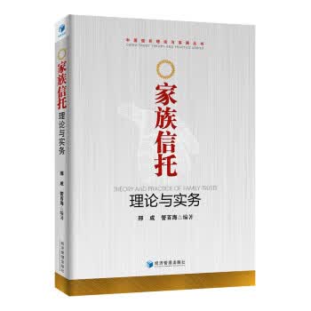 家族信托理论与实务 邢成,管百海 经济管理出版社