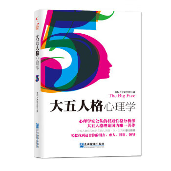 大五人格心理学 倍智人才研究院【正版书】
