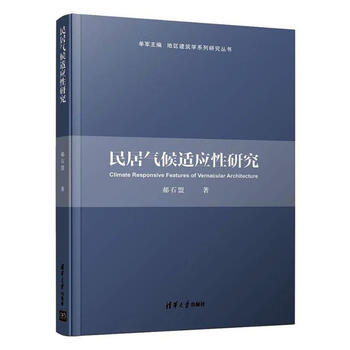 包邮：民居气候适应性研究 建筑   图书