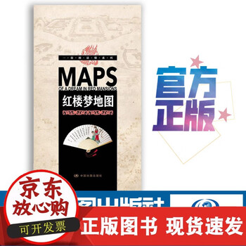 C一张图读懂系列 红楼梦地图 人物关系图谱 贾府 大观园场景图 红楼梦事件地图 120回图解 方便携