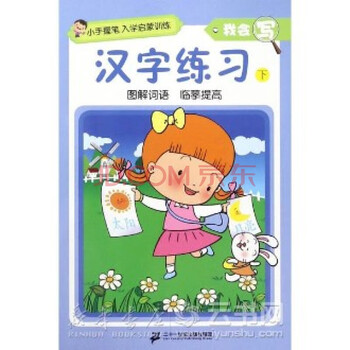汉字练习(下)/我会写/小手握笔入学启蒙训练