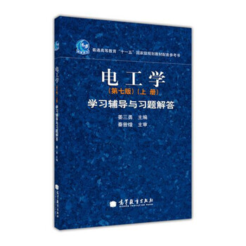 电工学（第7版）（上册）学习辅导与习题解答 姜三勇 高等教育出版社