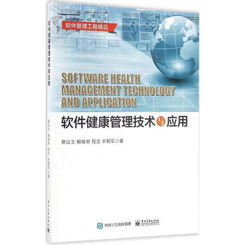 软件健康管理技术与应用 蔡远文 等  书籍