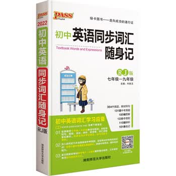 初中英语同步词汇随身记（人教版）pass绿卡图书 22版 初中英语单词 初中七八九年级英语教材同步词汇