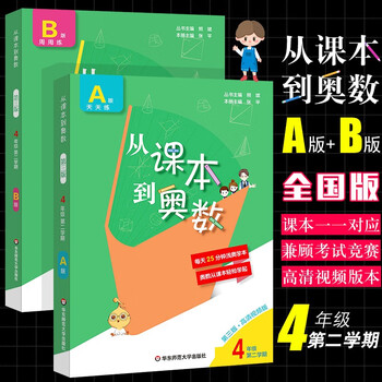 正版从课本到奥数 4年级第二学期下册A版+B版 四年级下册小学数学竞赛培优奥数举一反三思维训练教材