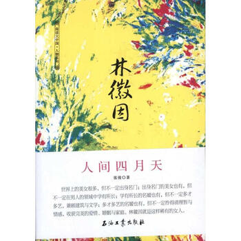 林徽因  人间四月天 张俊 作 书籍