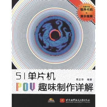 51单片机POV趣味制作详解 周正华 作 书籍