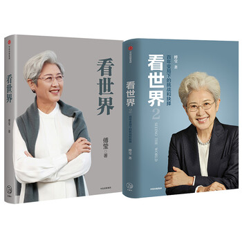 傅莹 看世界（京东套装2册） 深度解读中美关系未来发展 中美关系新常态