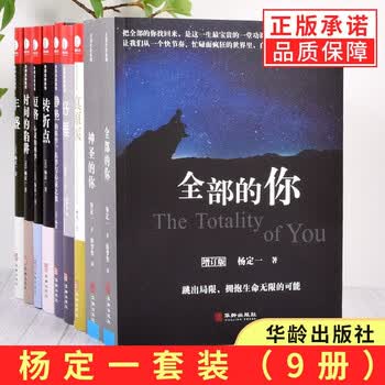 【可选】杨定一的书全部生命系列全9册真原医21世纪完整的预防医学 全部的你+神圣的你+静坐的科学+好睡+丰盛+时间的陷阱+转折点 +短路+静坐 杨定一全9册