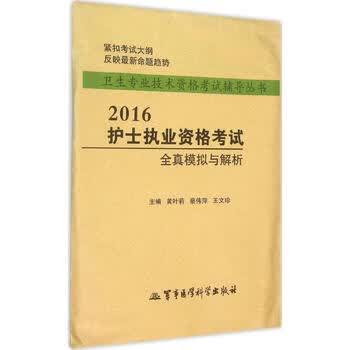护士执业资格考试全真模拟与解析