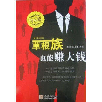 草根族也能赚大钱：男人篇 游程 励志与成功 9787802514928