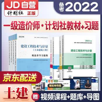 备考一级造价师教材2022 一级造价工程师2021教材+习题集(环球)  土建工程 8本套中国计划出版社