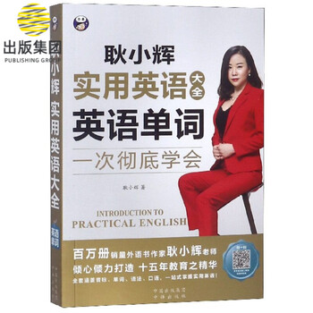 耿小辉实用英语大全(英语单词一次彻底学会)