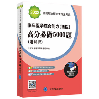 2022全国硕士研究生招生考试临床医学综合能力(西医)高分必做5000题(附解析)（红皮书）