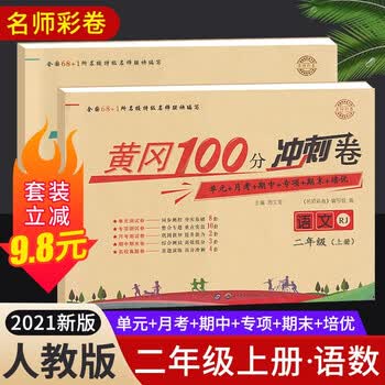 二年级上册人教版黄冈100分冲刺卷 语文数学教材同步黄冈小状元试卷同步练习册名师彩卷 二年级上册试卷 二年级上册语数两本套