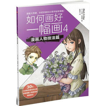 如何画好一幅画(4)漫画人物技法篇 书籍