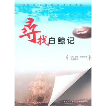 寻找白鲸-旅行与探险经典文库 9787536673243 (英)谢韦仑,余淑娟 重庆出版社