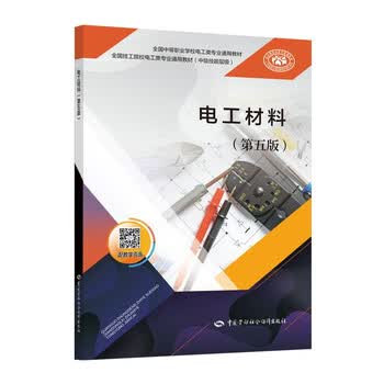 电工材料（第五版）